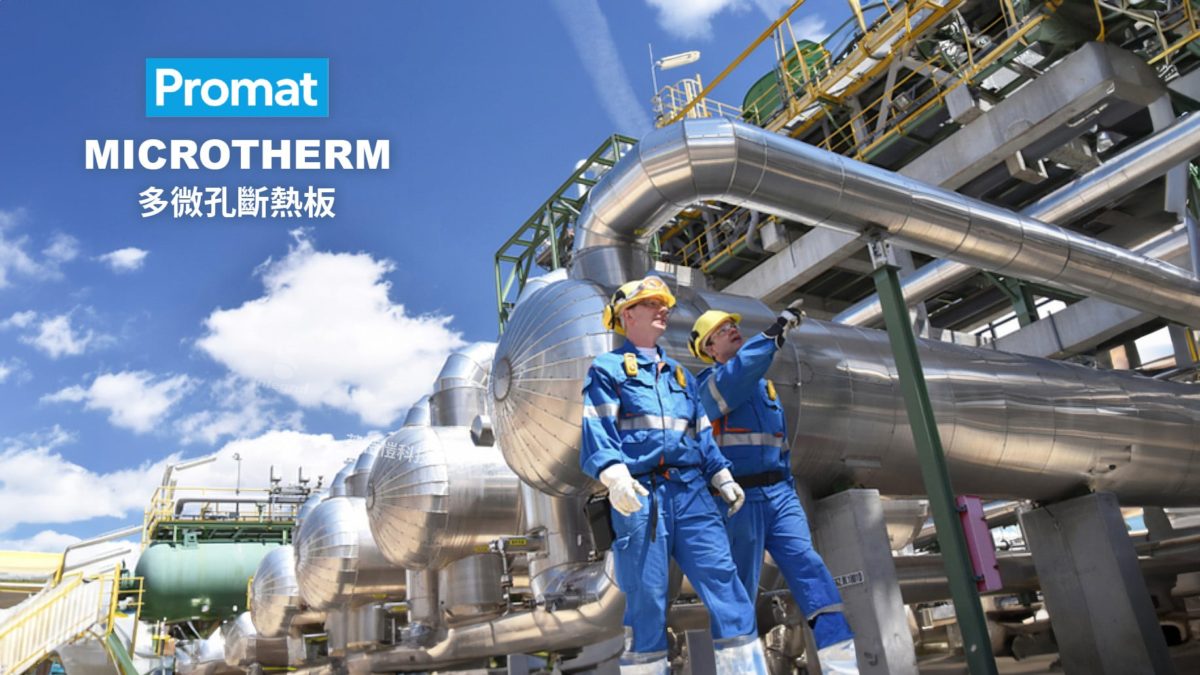 Promat MICROTHERM 微多孔斷熱材 保溫、保冷、斷熱高、薄而輕 - 英特愷科技股份有限公司